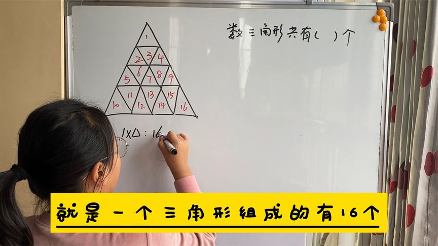 数三角形,找对方法很简单,列举一二三,小姑娘讲得棒极了
