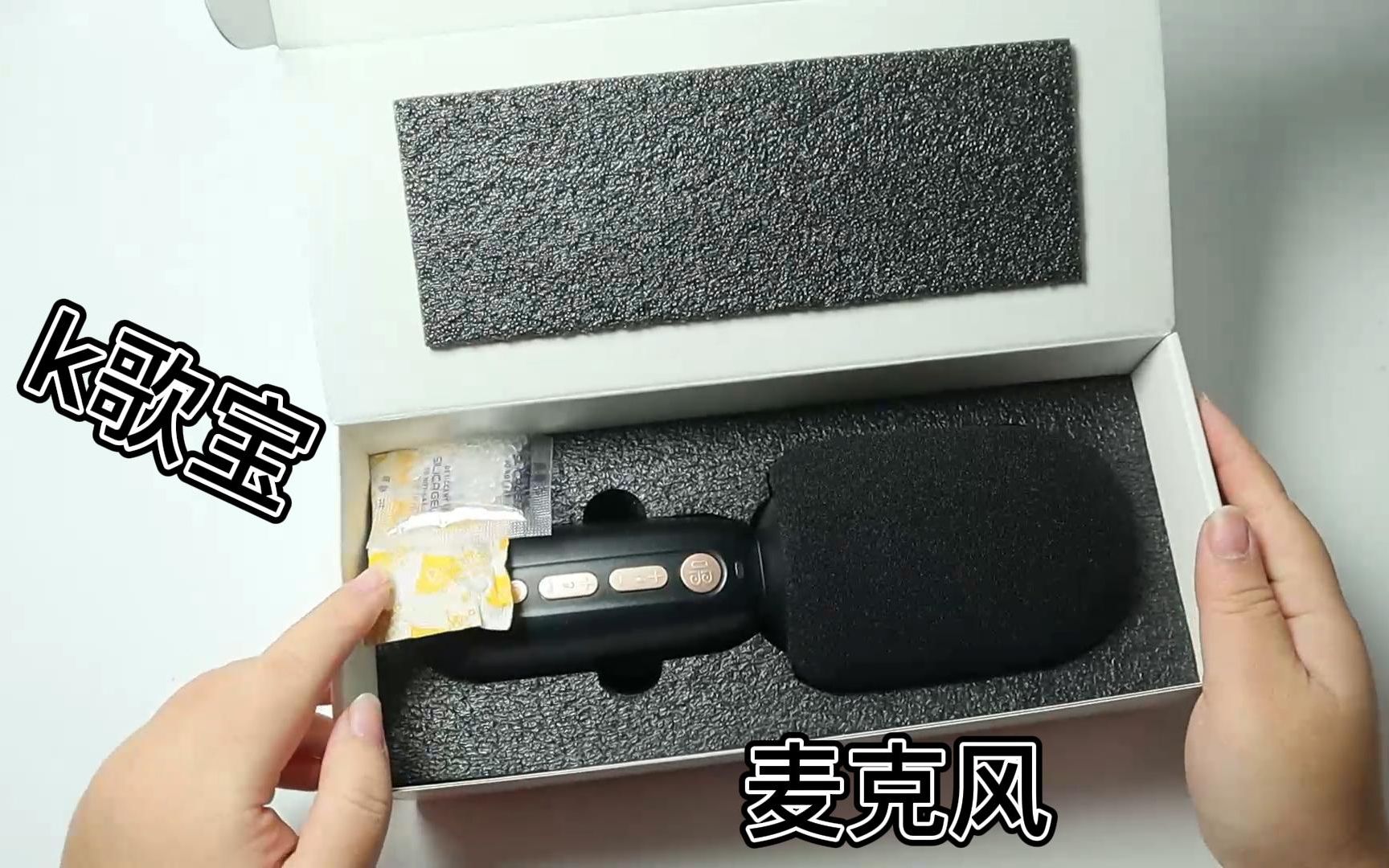 开箱体验,k歌宝麦克风,8种音效唱歌好好玩啊