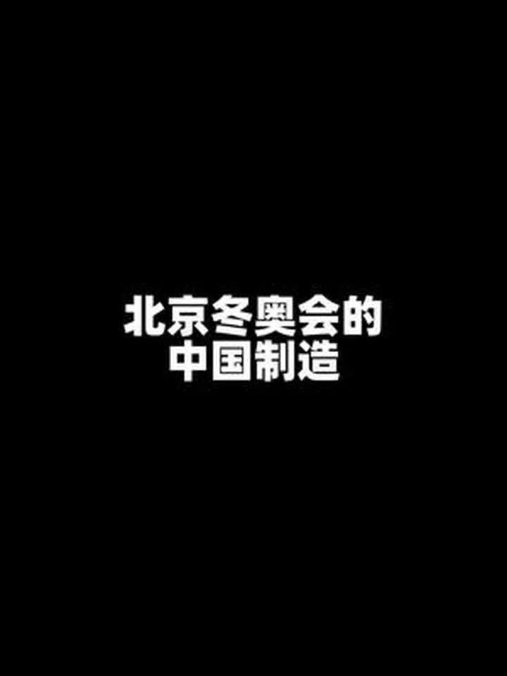 中国这些冬奥会黑科技,刷爆外媒了#冬奥会#北京冬奥会#中国制造