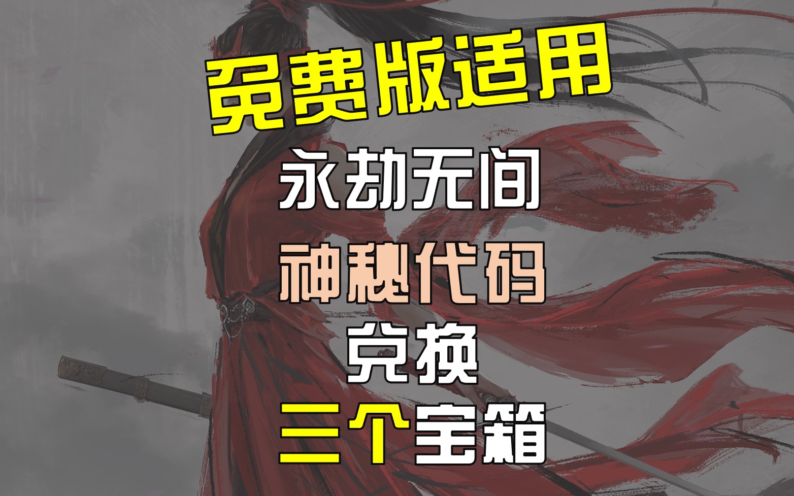 神秘代码兑换宝箱【永劫无间】新人必薅羊毛 免费版适用哦_哔哩哔哩...