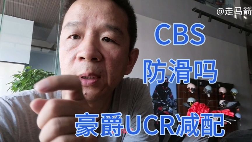 豪爵UCR125踏板减配,CBS刹车联动与ABS防抱死功能一样吗?