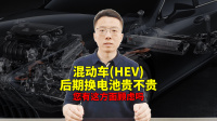 混动车(HEV)后期换电池贵不贵?您有这种顾虑吗