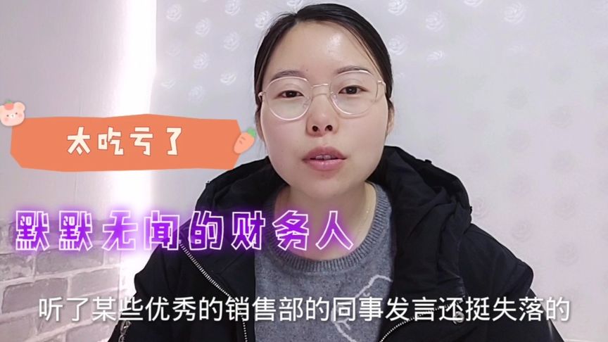 财务姐姐:公司年终总结会,准备充分的演讲依然被秒杀,还要加油