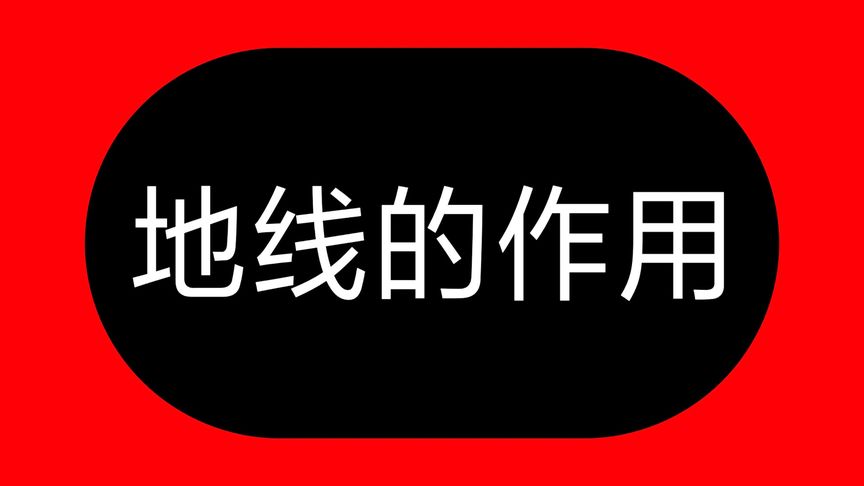 没地线,漏电开关管用吗?告诉你:漏电开关和地线作用千万要分清