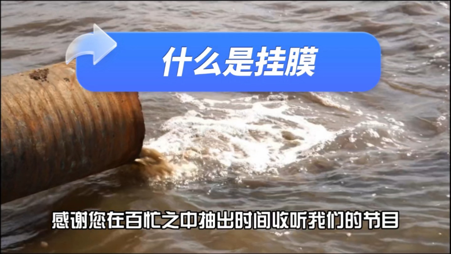 ...中的高效生物膜法解析挂膜,是一种在污水处理中常用的生物处理法。