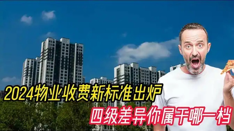 2024年物业收费新标准出炉,有四级差异,你家里属于哪一档