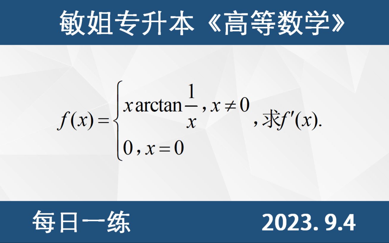 【专升本数学 每日一练 9.4】分段函数求导、导数定义公式