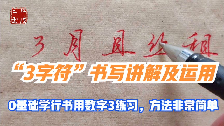 0基础学行书用数字3练习,方法非常简单!行书“3字符”书写技法