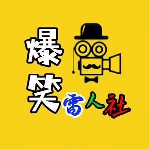 爆笑雷人 
