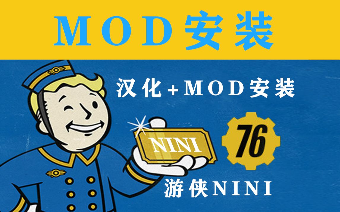 辐射76 MOD管理器汉化+MOD安装_辐射_演示