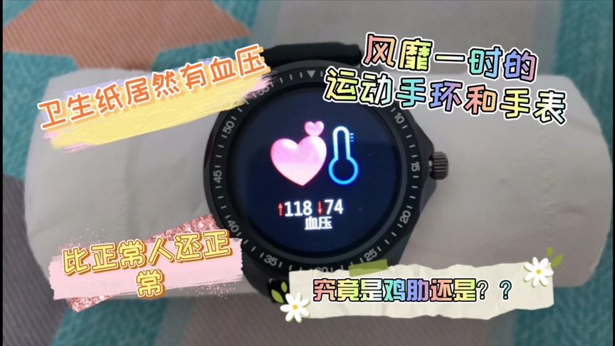 风靡一时的运动手表,功能强大?看看卫生纸的血压就真相了!