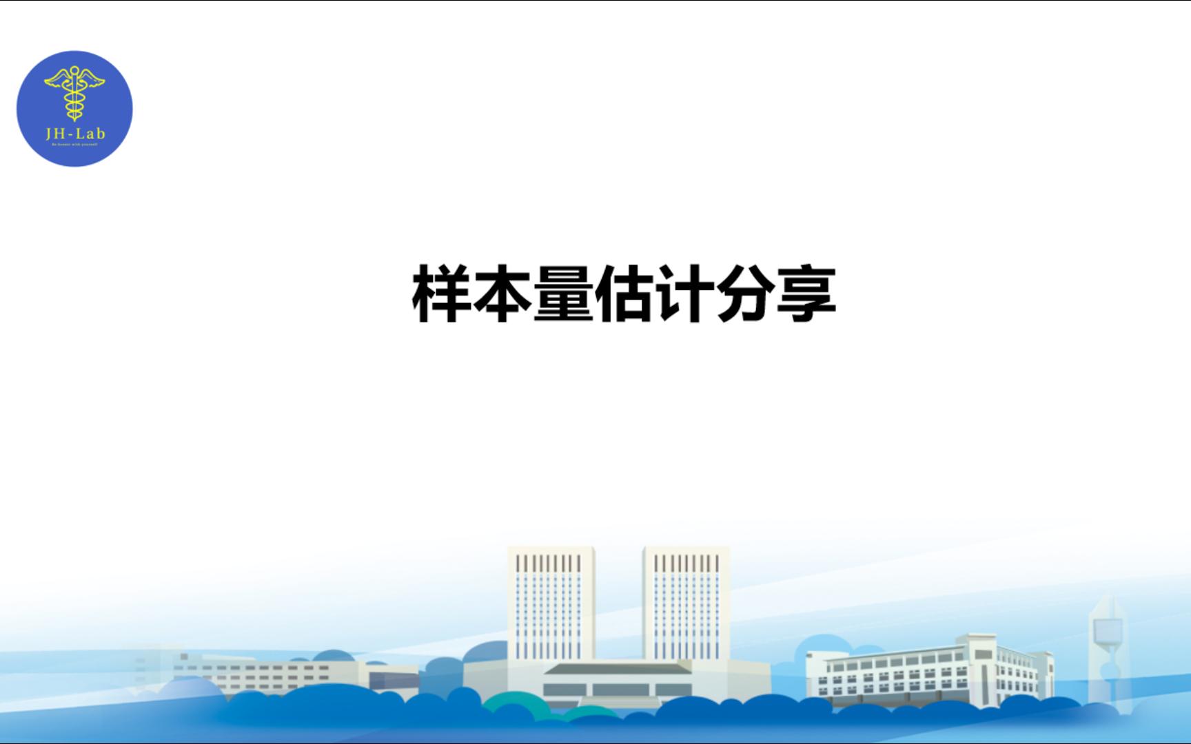 样本量估计分享汇报3