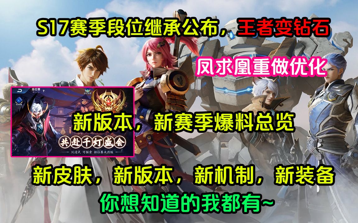 王者荣耀:S17赛季段位继承公布,王者变钻石,新版本爆料总览