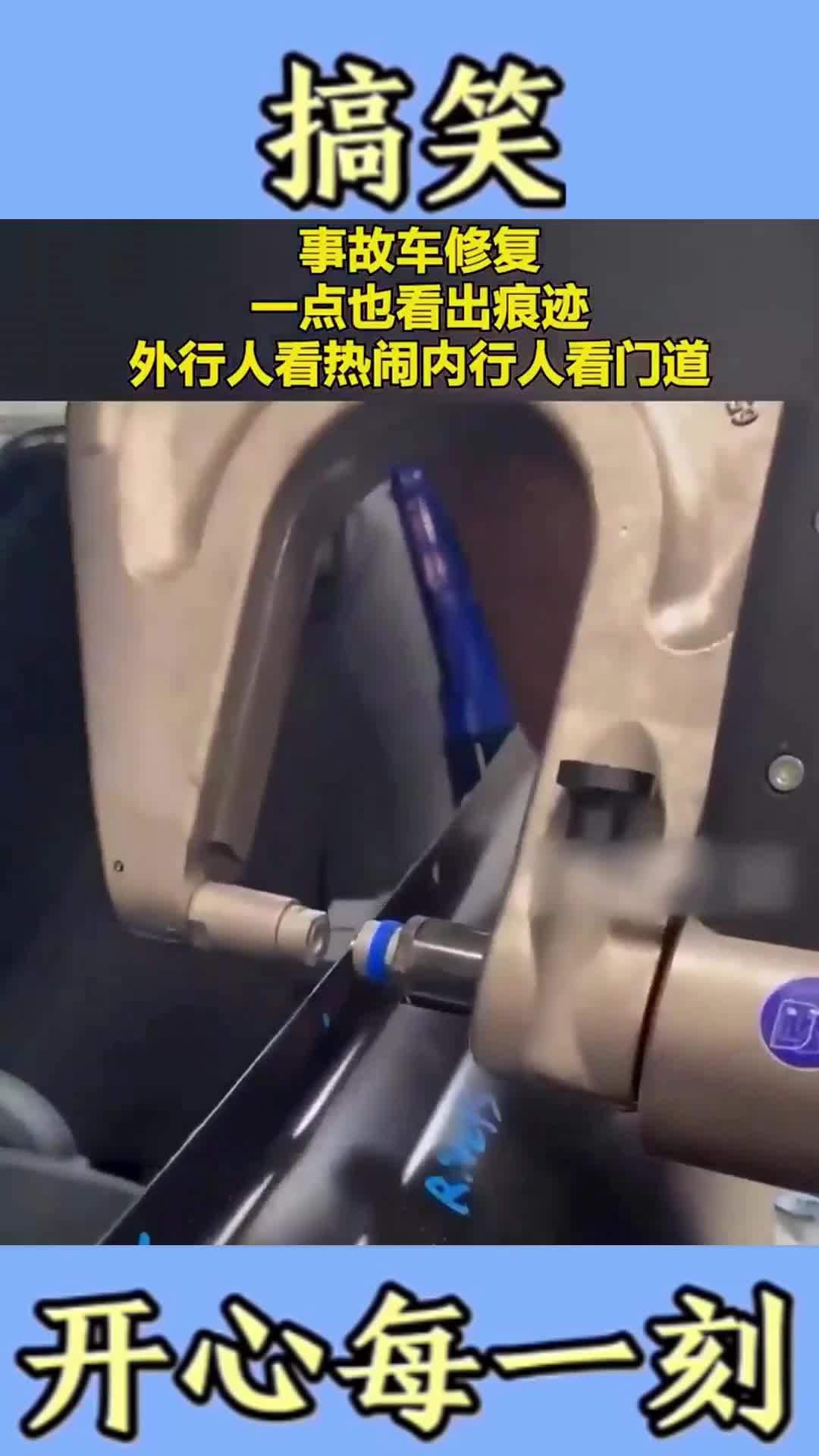 事故车修复,一点也看不出痕迹,外行人看热闹内行人看门道