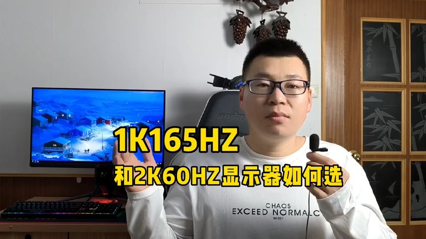 1K165HZ和2K60HZ显示器选哪个好?