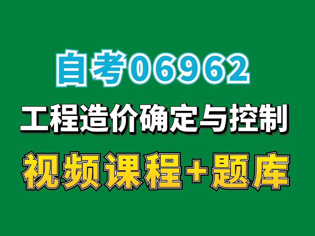 自考06962工程造价确定与控制-串讲课程(完整课程有在线题库,老师...