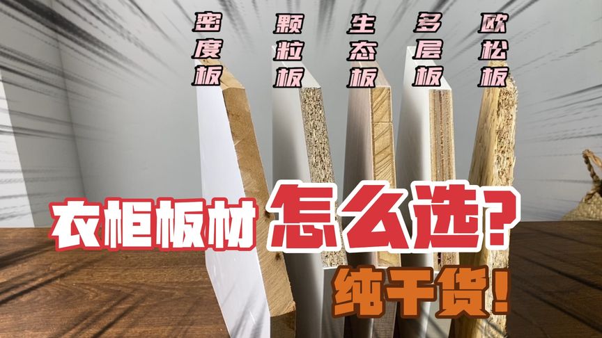 新房装修,全屋定制常用的这几款衣柜板材,该怎么选?