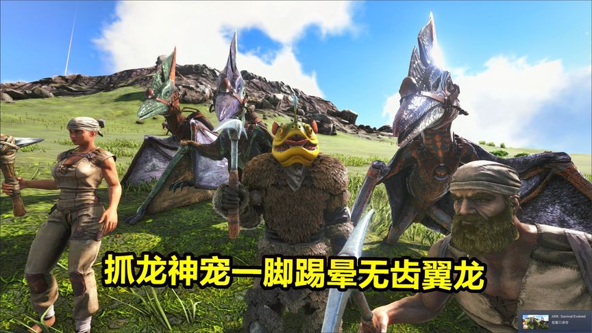 方舟生存进化 傻憨憨抓恐龙 02 抓龙神宠一脚踢晕无齿翼龙
