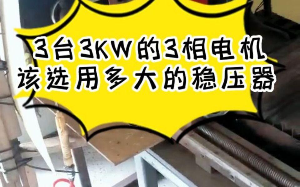 3台3KW的3相电机,该选用多大的稳压器