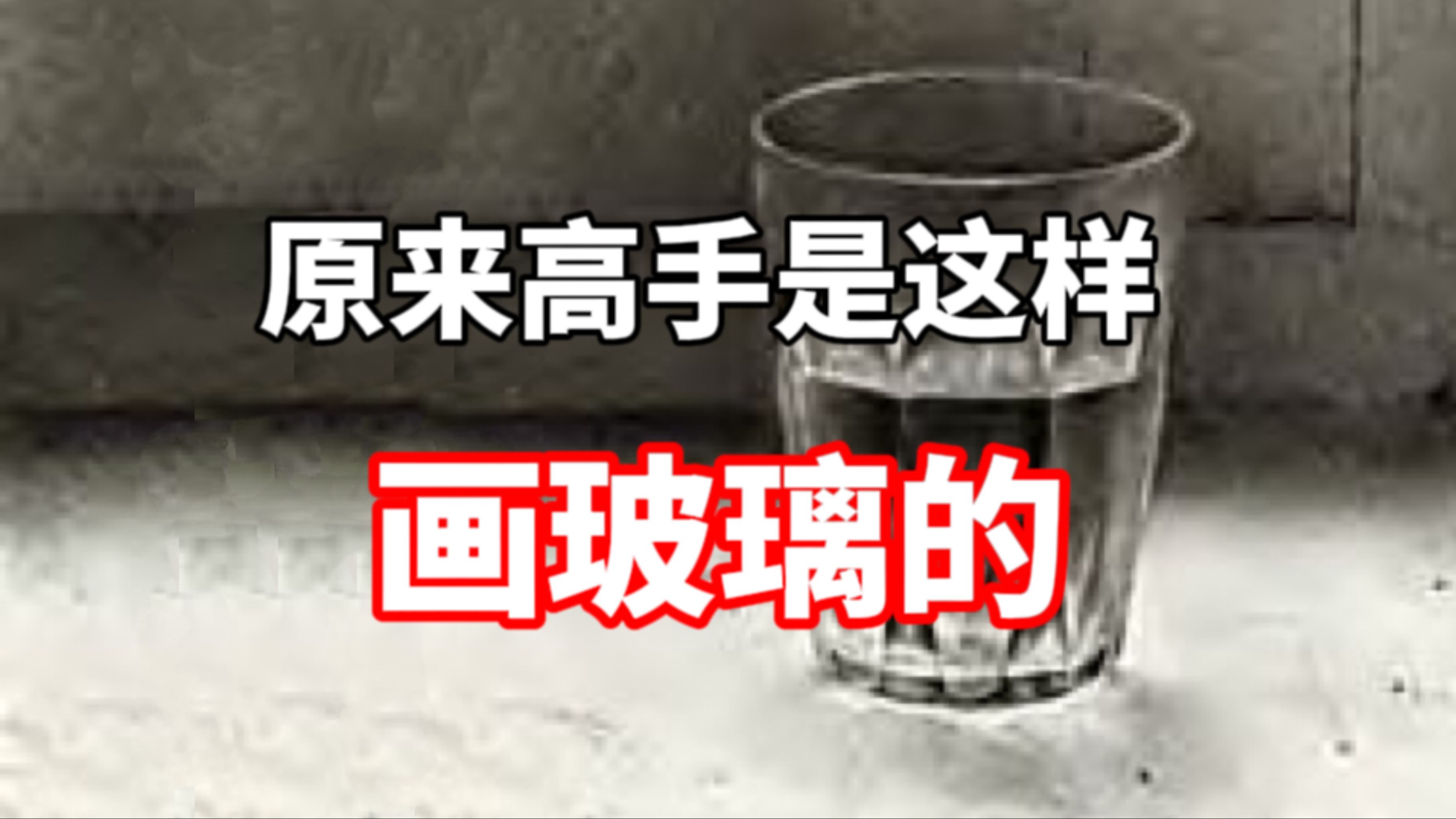 【素描教程】玻璃质感怎么画? 清美上平 零基础素描入门教程