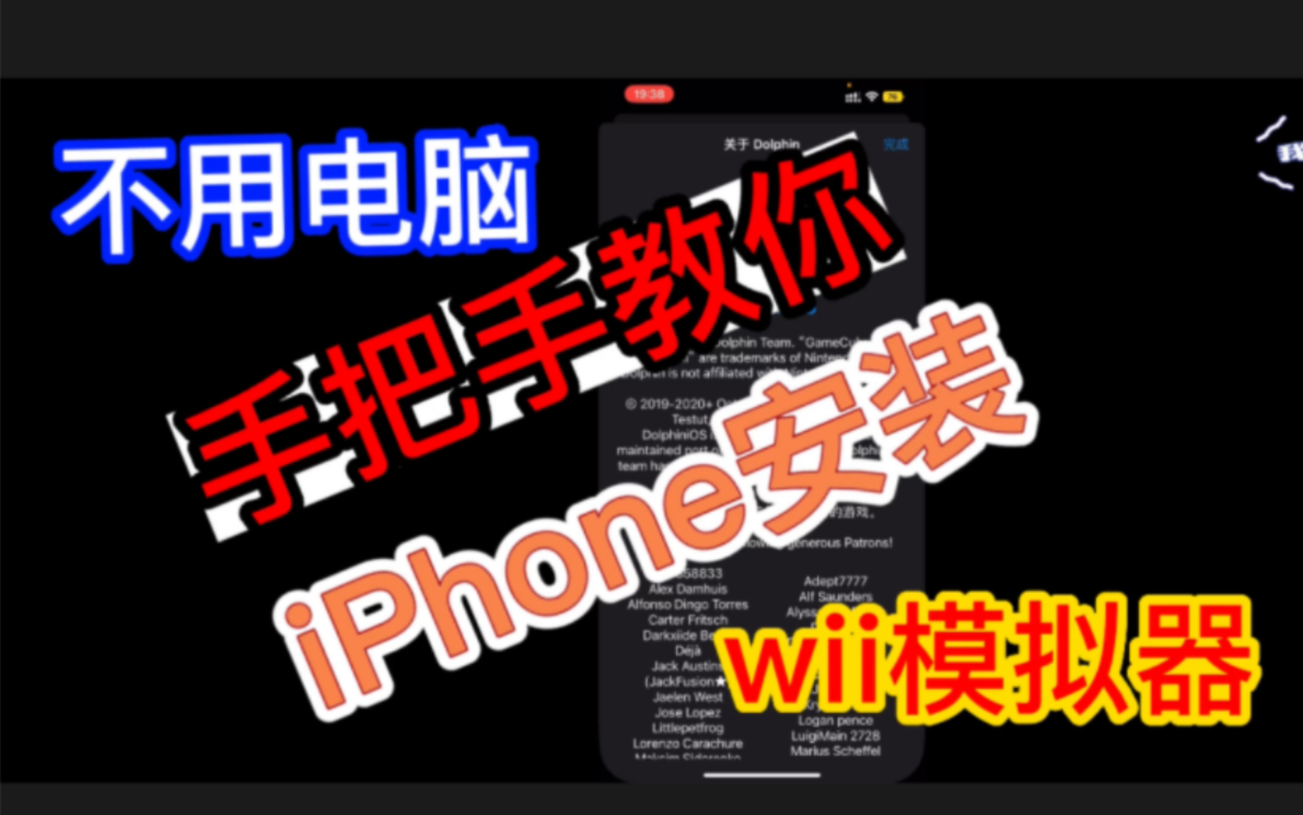 不用电脑手把手教你iPhone安装wii模拟器教程!iPhone苹果手机iOS...