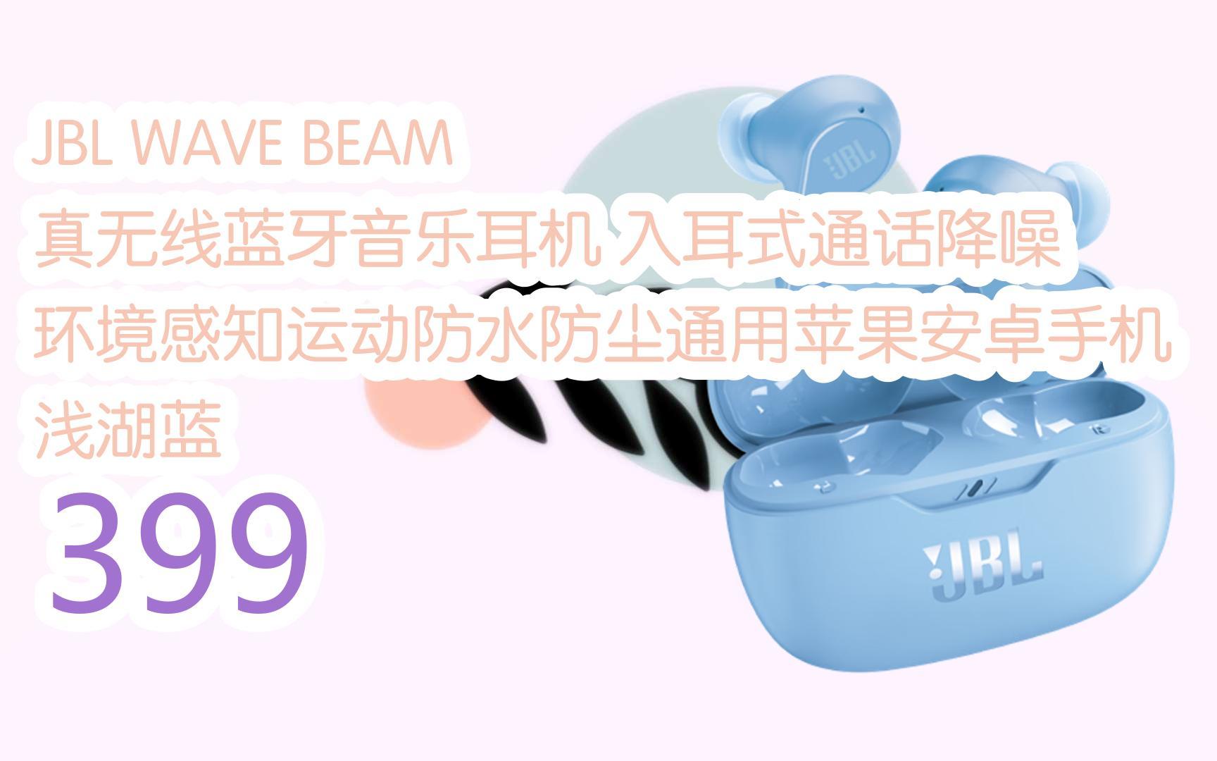 【京东|扫码领取新年优惠】JBL WAVE BEAM 真无线蓝牙音乐耳机 ...