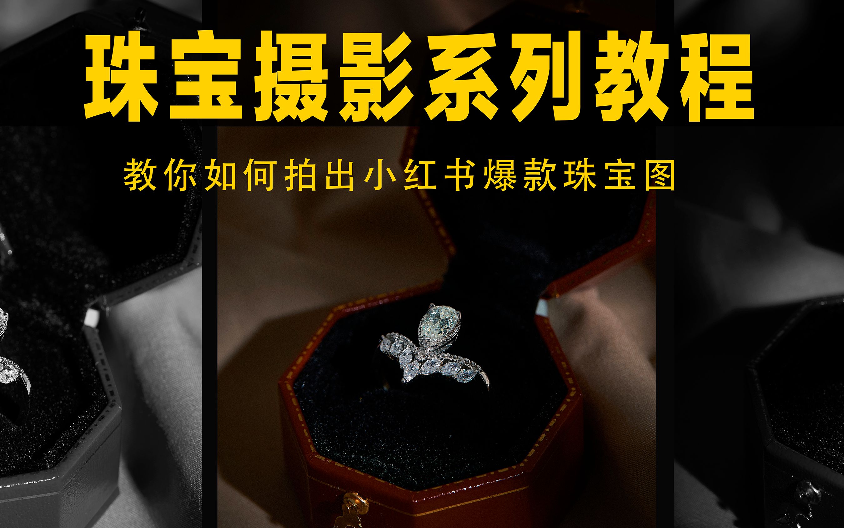 【俪和小王爷】珠宝摄影教程——教你如何拍摄高级感的珠宝图!