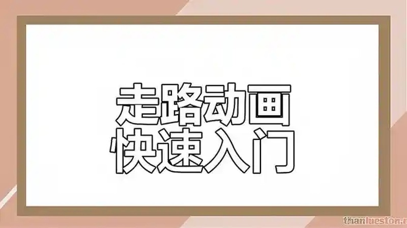走路动画制作全流程,轻松掌握ADV绑定技巧