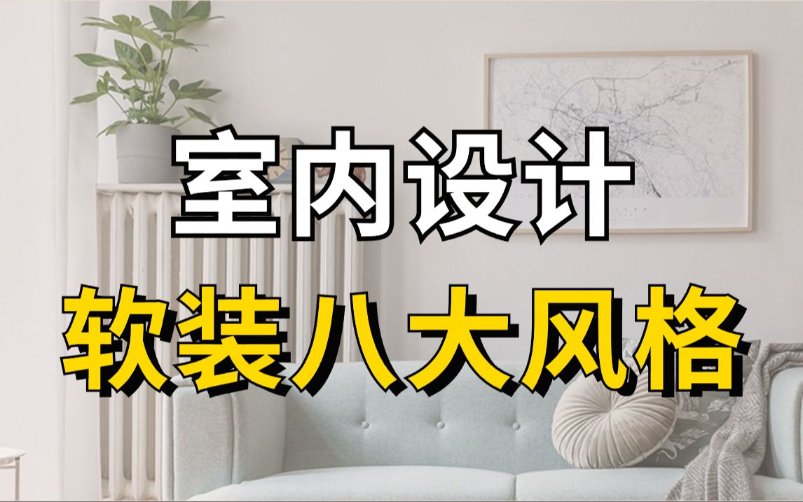 【软装设计】零基础一次搞懂软装设计风格全部知识!室内设计师助理...