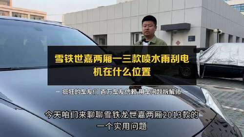 雪铁龙世嘉雨刮喷水电机藏在这!3分钟教你快速定位维修