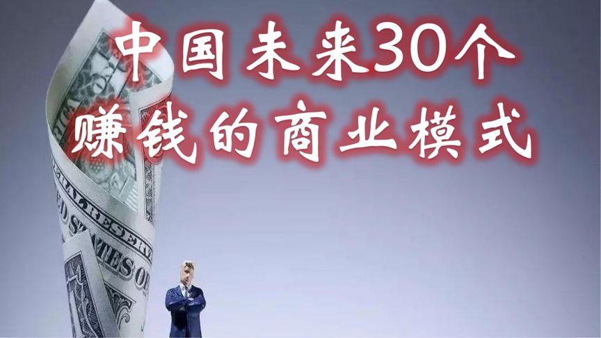 【财商教育】 中国未来30个赚钱的商业模式