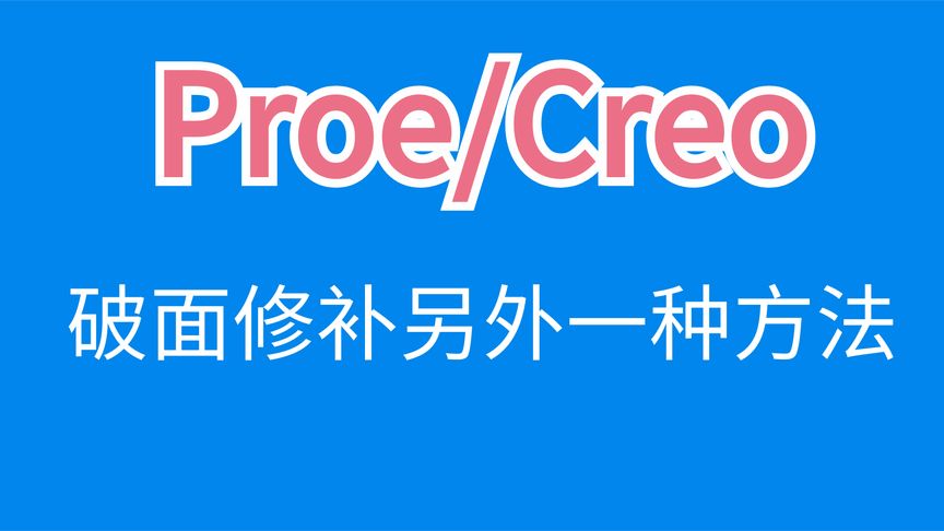 proe/creo破面修补另外一种方式