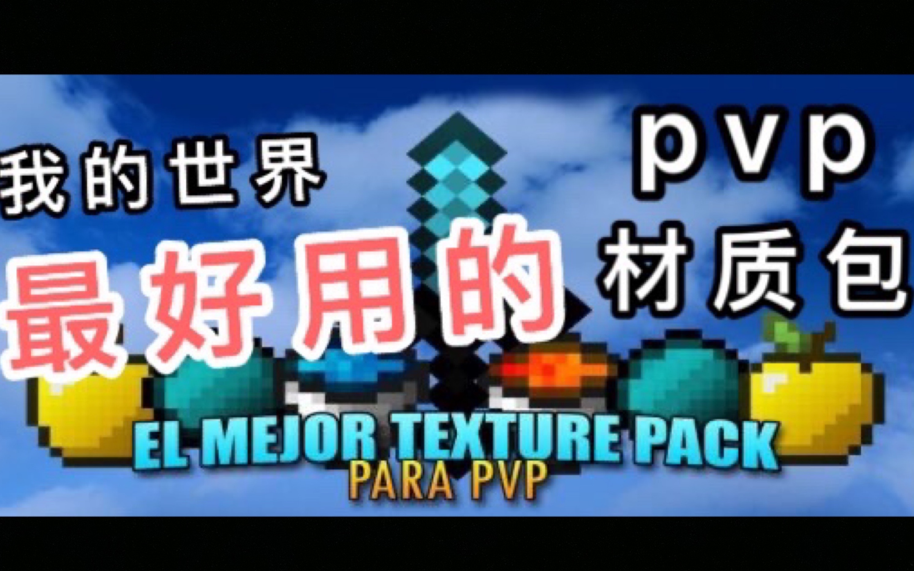 【材质包】我的世界pvper专用材质?快来领。