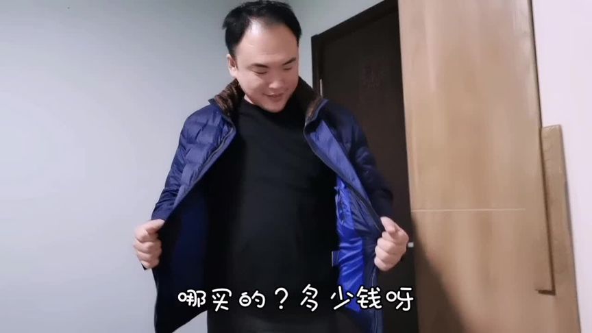你这羽绒服价值多少钱?看别人家老公的标准答案
