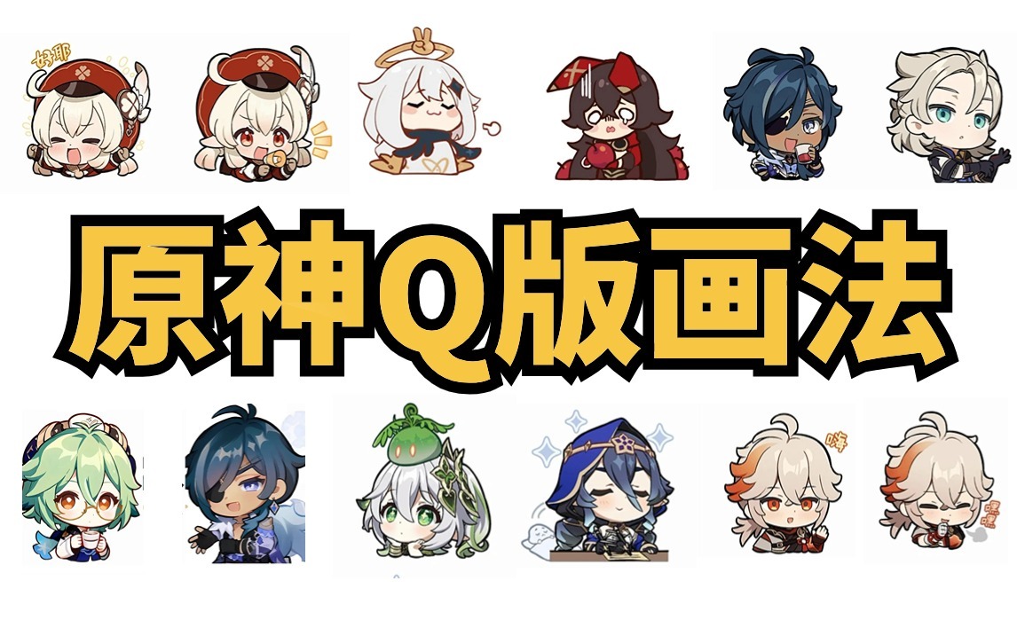 【原神Q版】2024史上最细节原神Q版人物画法,包含所有二次元Q版...