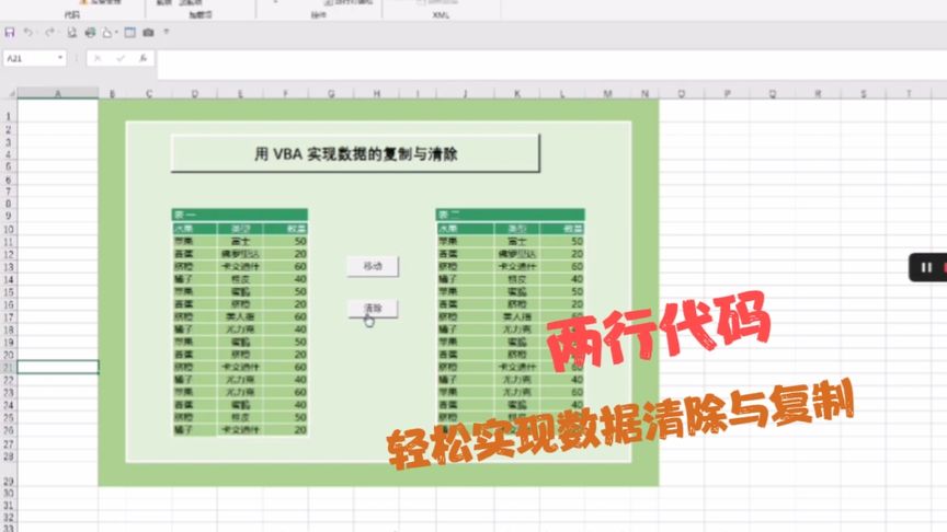 一天学一句 vba 代码,轻松实现数据复制与清除!