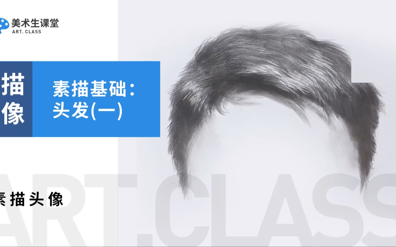 【素描头像】·基础讲解示范:头发绘画教程 第一集