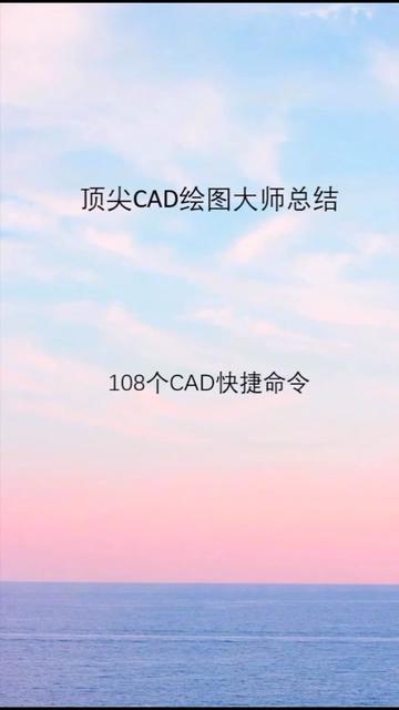 顶级cad绘图大师总结的108个快捷命令cad,cad