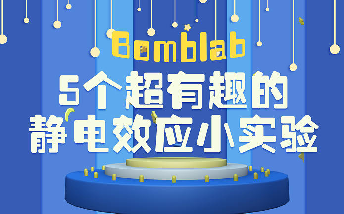 5个有趣的静电效应小实验