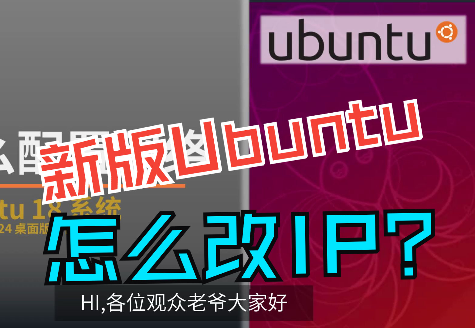 Linux系统不会改IP地址?【1.3】interfaces 文件没有了?教会你新版...