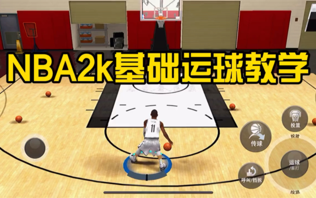 分享一些NBA2k20手游基础教学,建议收藏