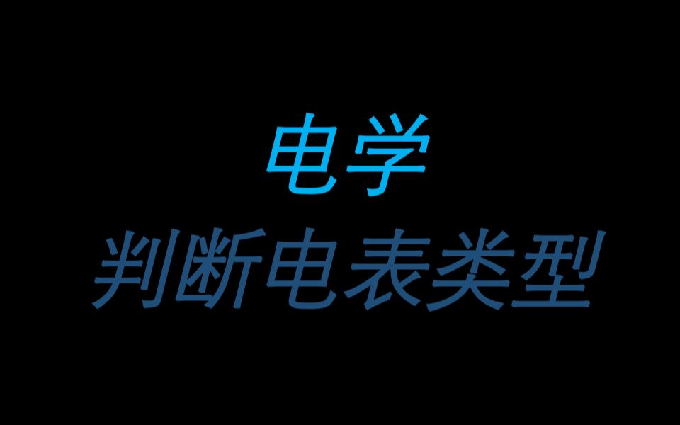【初三/初四物理】【冲刺期中考】判断电表类型?电压表,电流变怎么...