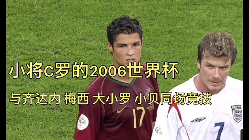 少年C罗第一次参加世界杯 过人如麻 和贝克汉姆齐达内同场竞技
