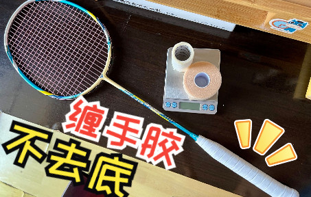 新手都会的羽毛球拍缠手胶教程,简单不用去底