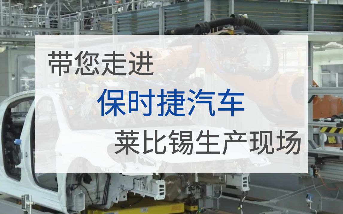 带您走进保时捷汽车莱比锡生产现场