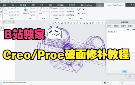 Creo/Proe破面修补教程解决方案