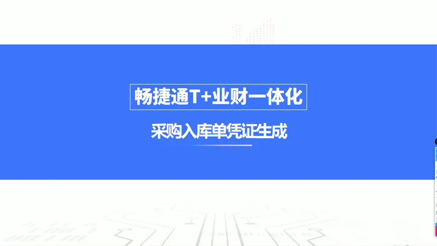 畅捷通T+云ERP(云进销存)实操:采购入库单如何生凭证