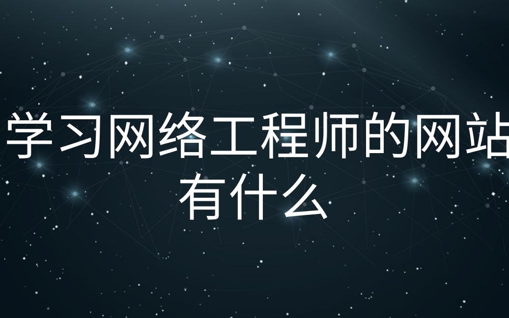 学习网络工程师的网站有什么