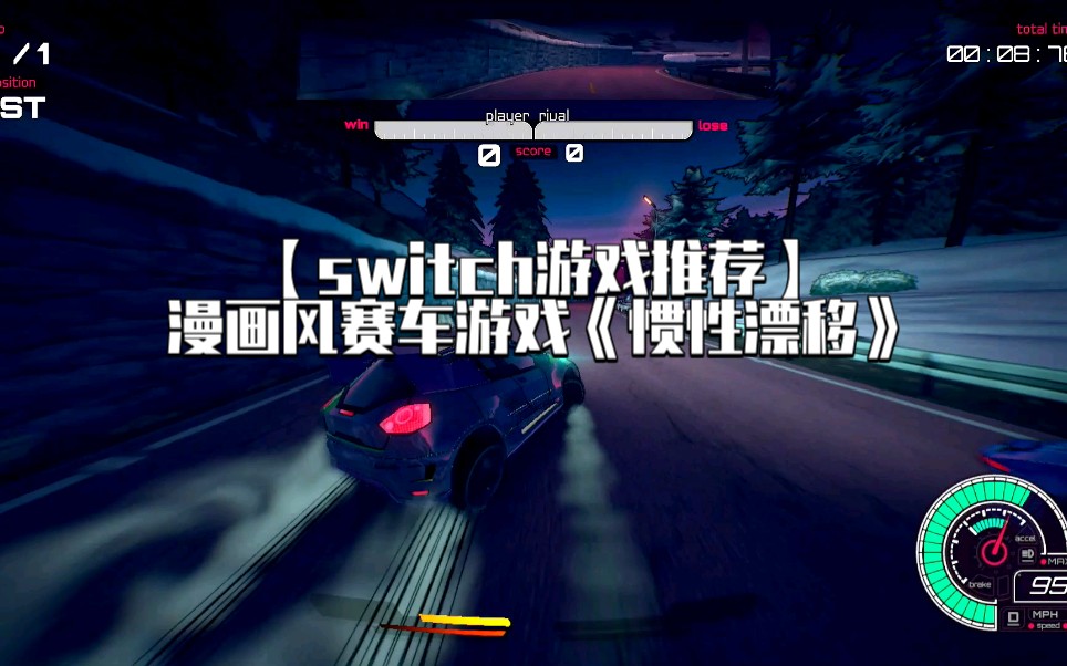 【switch游戏推荐】漫画风赛车游戏《惯性漂移》实机演示
