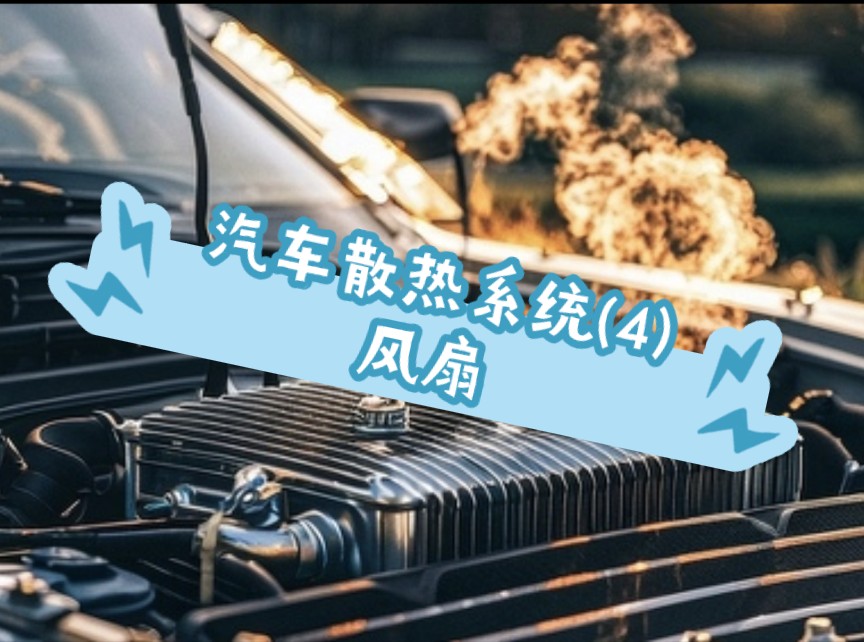 汽车散热系统(四)冷却风扇